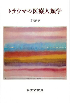 出荷目安の詳細はこちら内容詳細トラウマという言葉が飛び交うようになって久しい。冷戦終結後には世界各地で内戦が起こり、「民族浄化」という名の虐殺がつづいた。9・11以降、世界の暴力化は加速していき、イラク戦争下の2004年にはアブグレイブの拷...