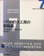 出荷目安の詳細はこちら内容詳細バウハウスが工業のためのデザインを追求し始めた1922年頃から24年までの家具工房、金属工房、織物工房、陶器工房の作品集。工業製品時代における実用品の価値はその普遍的な「機能」にあるとし、大量生産に適した「原型...