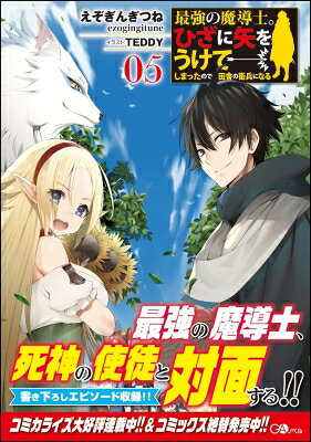 出荷目安の詳細はこちら内容詳細すっかり領主としての自覚が生まれたクルスとともに、さまざまな領地に向かい、クルス領を固めていくアルフレッド。そんななか、極地に転移魔法陣を設置しに行っていたティミショアラが戻ってきた。みんなで極地に向かい、つい...