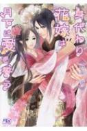 出荷目安の詳細はこちら内容詳細秘伝の染色技術を持つ李家の末っ子・伶偉は失踪した姉の代わりに、皇太子の妃候補の一人として、性別を偽って後宮に入ることになった。職人の子である自分が妃に選ばれる可能性は限りなく低く、すぐに里に帰れると考えていた伶...