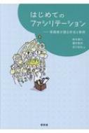 出荷目安の詳細はこちら内容詳細未来創造や課題解決のための場づくりに欠かせない技術と経験が詰まった1冊。目次&nbsp;:&nbsp;第1章　ファシリテーションの基礎（はじめてのファシリテーションへようこそ/ ファシリテーション基礎論）/ 第...