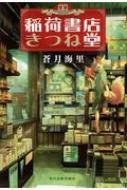 出荷目安の詳細はこちら内容詳細神田明神のお膝元である神田の一角に『稲荷書店きつね堂』という小さな書店があった。お店の敷地内には小さな鳥居と、お稲荷さんの祠が祀られており、そのそばでは、対の白狐像がお店の様子を見守っている。店主のお爺さんは白...