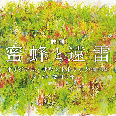 出荷目安の詳細はこちら商品説明史上初の直木賞&本屋大賞W受賞作にして、”映像化不可能”と言われた傑作が豪華共演で実写映画化!映画「蜜蜂と遠雷」のオリジナル・サウンドトラック。スタッフ、キャスト、楽曲、そして一音にまで妥協無く、その全てが、映...