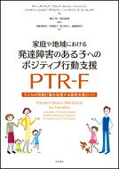 出荷目安の詳細はこちら内容詳細目次&nbsp;:&nbsp;第1章　ポジティブ行動支援PTR‐Fモデルとは/ 第2章　家族と協働する/ 第3章　PTR‐Fモデルを始めてみよう/ 第4章　PTR‐Fアセスメント/ 第5章　PTR‐Fモデルにお...