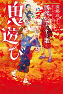 出荷目安の詳細はこちら内容詳細秋は紅色、黄金色、山にも里にも、鬼がいる。お手玉、虫とり、かくれんぼ…はじまりはじまり鬼遊び！廣嶋玲子本格怪談シリーズ「鬼遊び」第3巻！