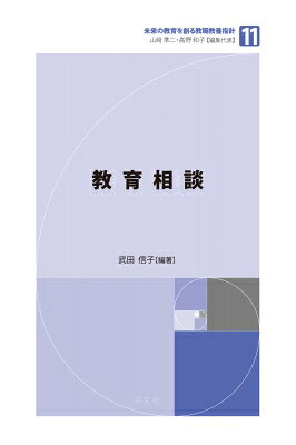出荷目安の詳細はこちら内容詳細目次&nbsp;:&nbsp;序章　ウェルビーイングを実現するための学校教育をめざして/ 第1章　教員のための教育相談の基礎知識・基礎技術/ 第2章　特別な支援の必要な子どもたちに教師がどうかかわるか/ 第3章...