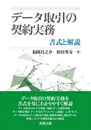 出荷目安の詳細はこちら内容詳細データ取引の契約実務を書式を基にわかりやすく解説。データ取引のモデル契約・規約（データ提供契約・データ創出契約・データ共有プラットフォーム規約）に基づいて、データの法律とデータ取引の契約・規約作成時に検討すべき...