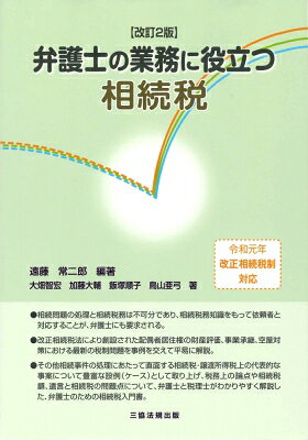 出荷目安の詳細はこちら内容詳細改正相続税法により創設された配偶者居住権の財産評価、事業承継、空屋対策における最新の税制問題を事例を交えて平易に解説。その他相続事件の処理にあたって直面する相続税・譲渡所得税上の代表的な事案について豊富な設例（...
