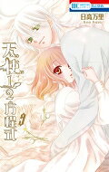 出荷目安の詳細はこちら内容詳細マナを巻き込みながらも、無事（？）に相原さんと仲良くなったゆい子。マナとの関係も順調に進行中★そんな中、ひな・みちる・夏奈と共に女子会を開催することになって…？ どんな話が飛び出す!?ときめきがぎゅっと詰まった...