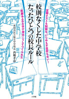 出荷目安の詳細はこちら内容詳細テレビや雑誌で話題の中学校長、初の著書！ いじめや校内暴力が消え、平均学力や有名校への進学者数も区のトップレベルに——私立中学進学率の高い世田谷にあって、「越境してでも行きたい」と人気の公立中学は、現場叩き上げ...