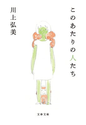 出荷目安の詳細はこちら内容詳細そこには、大統領もいて、小学校も地下シェルターもNHKもある。町の誰も行くことのない「スナック愛」、六人家族ばかりが住む団地の呪い、どうしても銅像になりたかった小学生。川上弘美が丹精込めて創りあげた、不穏で、温...