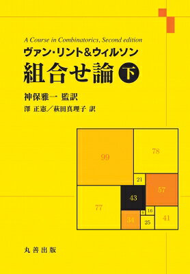 出荷目安の詳細はこちら内容詳細目次&nbsp;:&nbsp;強正則グラフと偏均衡幾何/ 直交ラテン方格/ 射影幾何と組合せ幾何/ ガウスの二項係数とq‐類似/ 束とメビウスの反転公式/ 組合せデザインと射影幾何/ 差集合と自己同型写像/ 差...