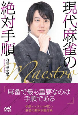 出荷目安の詳細はこちら内容詳細「麻雀で最も重要なのは手順である」手順マエストロが放つ麻雀の基本手順体系。目次&nbsp;:&nbsp;第1章　リーチの手順/ 第2章　ピンフの手順/ 第3章　役牌の手順/ 第4章　ホンイツの手順/ 第5章　タ...