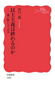 出荷目安の詳細はこちら内容詳細政府与党の権力が強大化し、政権の暴走が続いている。政治家や官僚は劣化し、従来の政治の常識が次々と覆されている。対する野党の力は弱い。国会も役割を見失ったままだ。市民社会では自由や多様性への抑圧も強まり、市民には...