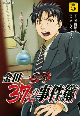 出荷目安の詳細はこちら内容詳細天才高校生探偵、金田一一（きんだいちはじめ）は37歳のオッサンになっていた。今はPR会社で冴えないサラリーマン生活を送っている。「タワマンマダム殺人事件」完結！驚愕の動機、タワマンに巣食う闇の正体とは——。そし...