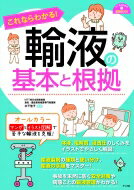 出荷目安の詳細はこちら内容詳細オールカラー、マンガとイラスト図解で苦手な輸液を克服！体液、電解質、浸透圧のしくみをイラストでやさしく解説！輸液製剤の種類と使い分け、輸液の手順をマスター！事故を未然に防ぐ安全対策や病態ごとの輸液管理がわかる！...