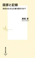 出荷目安の詳細はこちら内容詳細◆推薦◆「私たちはこの数年で、公権力が文書を隠し、捨て、開き直る光景に慣れてしまった。しかし、ダメなものはダメ」武田砂鉄氏◆内容紹介◆公文書は歴史の記述に不可欠であり、後世の政策選択のためにも参照されるべき国民...