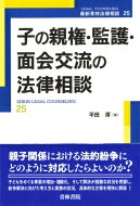出荷目安の詳細はこちら内容詳細親子関係における法的紛争にどのように対応したらよいのか？子どもをめぐる事案の増加・複雑化、そして解決が困難な状況を把握し、紛争解決に向けた考え方と実務の状況、具体的な方策を明快に解説！目次&nbsp;:&nbs...