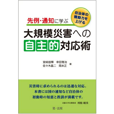 出荷目安の詳細はこちら内容詳細目次&nbsp;:&nbsp;第1章　大規模災害時の通知の意義と活用（東日本大震災直後における大規模災害時の通知の発出状況/ 東日本大震災で発出された大規模災害時の通知の政策的な評価　ほか）/ 第2章　大規模災...