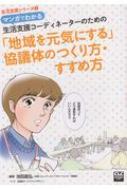 出荷目安の詳細はこちら内容詳細目次&nbsp;:&nbsp;第1話　つながりを壊さない（住民福祉活動から学ぶコーディネーターたち　大分県中津市）/ 第2話　協議体の目的は？（行政区単位での協議の場　宮城県多賀城市/ 懇親を活かし、「協議体」...