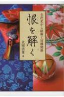 出荷目安の詳細はこちら内容詳細目次&nbsp;:&nbsp;第1章　日本人のルーツ（縄文人と弥生人の違い/ 半島から多くの人が渡来した古墳時代　ほか）/ 第2章　大和朝廷（倭の国）と百済の特別な関係（百済国は天の賜り物/ 百済で倭国の、倭国...