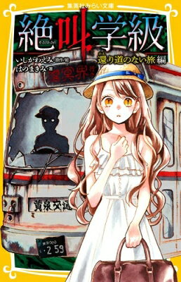 出荷目安の詳細はこちら内容詳細人気ホラーシリーズ第26弾!　家族と友だちと、そして一人で──「旅」をテーマにおくる異色かつ最恐の3編。終着地に待つのは…