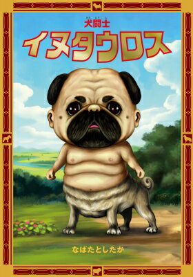 出荷目安の詳細はこちら内容詳細シッポは巻いてても、ぼくは逃げない！両親との再会を夢見て“犬闘士”を目指す、天涯孤独の少年パグオス。犬闘士大会に出場するため、過酷な修行をはじめることとなる。憧れの王者バレトリー、格闘の師ザシュナウ、おてんば少...
