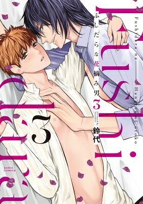 出荷目安の詳細はこちら内容詳細俺と一緒に暮らそーよ官能小説家×ノンケ家政夫　エロあま同棲生活!?親戚で人気官能小説家の歩巳と、恋人兼家政夫として甘い生活を送る孝太郎。そんな中、歩巳から就職を機に同棲しようと言われる。ずっと一緒に居られると喜...