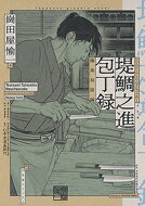 出荷目安の詳細はこちら内容詳細剣戟コミックの奇才・崗田屋愉一が料理の腕はピカイチの料理人を描く、人情グルメ時代劇!!