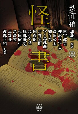 出荷目安の詳細はこちら内容詳細恐怖箱の人気作家陣が紡ぐ実話怪談アンソロジー、今回のテーマは「本と書に纏わる怖い話」。中学の学級文庫にあったとある本。開くと必ず鼻血が…「血を吸う本」、古本に挟まっていた家族写真。破り捨てたが翌週購入した本にも...