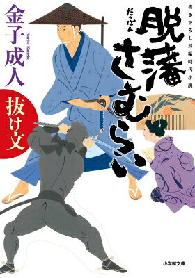 出荷目安の詳細はこちら内容詳細「謀反を企んで出奔した義弟を斬れ」。密命を受けた浜岡藩士・香坂又十郎は義弟の兵藤数馬を江戸で上意討ちにしたが、藩の身勝手な事情で脱藩扱いに。さらに目付の嶋尾久作が非情な裏仕事まで押し付けてくる。一体藩に何が起こ...