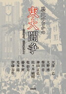 出荷目安の詳細はこちら内容詳細50年前、自治と民主をつらぬいて、東京大学を本気で変えようとしたたたかいがあった。学生たちの声に押され、大学側は“政治権力から独立した大学行政”を考えた。が、実らなかった—なぜか。民主化をめざした側からの初の本...