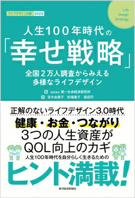 出荷目安の詳細はこちら内容詳細正解のないライフデザイン3．0時代、健康・お金・つながり、3つの人生資産がQOL向上のカギ。人生100年時代を自分らしく生きるためのヒント満載！目次&nbsp;:&nbsp;序章　人生100年時代と「ライフデザ...