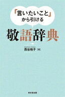 出荷目安の詳細はこちら内容詳細これから敬語を使えるようになりたい、接客やビジネスシーンで自分の敬語に自信がない、美しい日本語を使いたいと思っている方に！NG例と正しいかたちを、具体的に掲載。「言いたいこと」から正しい敬語が身に付けられます。...