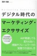 出荷目安の詳細はこちら内容詳細AIが発達しても変わらない、理論やフレームワークの実務での活かし方。5G、D2C、サブスクリプション、ダイナミックプライシングなど、デジタル時代の最新マーケティング手法で結果を出す！目次&nbsp;:&nbsp...