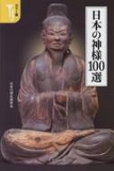 出荷目安の詳細はこちら内容詳細日本の神様は「八百万の神々」といわれ、『古事記』『日本書紀』には、個性豊かな神々の姿が描かれている。しかし神話だけで日本の神々のすべてを知ることはできない。自然への畏れから生まれた八百万の神々への祈りは、仏教の...