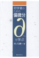 出荷目安の詳細はこちら内容詳細2変数函数の偏微分法で見逃しがちな落とし穴とは？熱力学で活用される全微分や、波動方程式の解を与えるダランベールの公式、線型偏微分方程式系の積分可能条件、陰函数定理と逆函数定理、陰函数定理を用いた平面曲線の概形の...