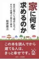 出荷目安の詳細はこちら内容詳細住み心地という視点に立つとすべては違って見えて来る。ベストセラー「『いい家』が欲しい。」・「涼温な家」に続く第3弾！目次&nbsp;:&nbsp;第1章　家づくりの不都合な真実（「断熱の方法」を決めるのは誰か？...