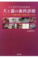 出荷目安の詳細はこちら内容詳細目次&nbsp;:&nbsp;1　歯周病を知る/ 2　スケーリングおよび抜歯の禁忌を適応症/ 3　歯科治療の前にクリアすべきこと/ 4　スケーリングと抜歯の前に必要な準備/ 5　スケーリング・ルートプレーニング...
