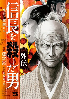 出荷目安の詳細はこちら内容詳細羽柴秀吉が“捏造”した松永久秀の最期とは…!?　「信長公記」で記された信長と光秀の仲睦まじき小話とは…!?　乱世を強く優しく生き抜いた光秀の長女の悲話とは…!?