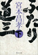 出荷目安の詳細はこちら内容詳細大乱が勃発した美濃は、相次ぐ裏切りと権謀術数とで混乱を極めていた。庄九郎あらため長井新九郎は、一時、美濃を追われたが、長井新左衛門尉と再び手を組むと、ふたりはついに乱を鎮圧する。もはや残る敵はお互いのみ。美濃の...