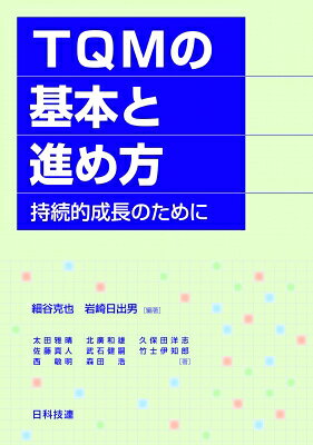 出荷目安の詳細はこちら内容詳細目次&nbsp;:&nbsp;企業活動とTQM/ TQMの全社的推進/ 経営戦略と方針管理・機能別管理/ 日常管理と社内標準化/ 顧客志向の品質保証活動/ 新事業・新製品開発の管理/ 原価管理・利益管理/ 生産...