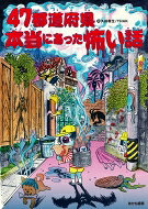 出荷目安の詳細はこちら内容詳細目次&nbsp;:&nbsp;北海道××から来ました。（黒碕薫）/ 青森　恐山の帰り（久田樹生）/ 岩手　幽霊屋敷と神社（文月奈緒子）/ 宮城　乙女のいのり（文月奈緒子）/ 秋田　家に来た神様（文月奈緒子）/ ...