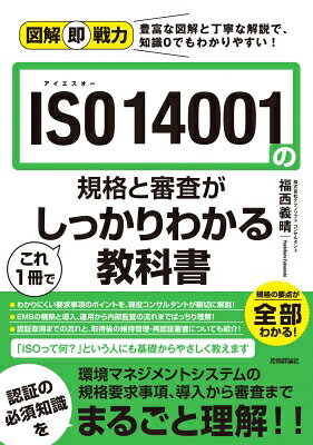 出荷目安の詳細はこちら内容詳細マネジメントシステムの管理担当者に任命された人に必要な知識がすばやくわかるこれさえあれば困らない1冊！目次&nbsp;:&nbsp;ISO14001とは/ ISO認証制度と認証の受け方/ ISO14001規格の...