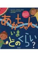 出荷目安の詳細はこちら内容詳細あかちゃんが生まれるとき、おにいちゃん、おねえちゃんになる子どもは、いろいろな感情をかかえ、ききたいことがたくさんでてきます。この絵本は、小さいお子さまもあかちゃんが生まれるのを楽しみに待てるよう、妊娠中のこと...