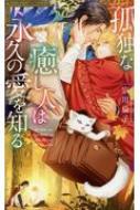 出荷目安の詳細はこちら内容詳細診療所を営むモンフィス家に生まれたリュカは、自らの体力と引き換えに病や怪我を治す不思議な能力“エクラの力”をその身に宿していた。十八になる年、リュカはたくさんの人を癒すため、周囲の反対を押し切り家を出る。そこで...