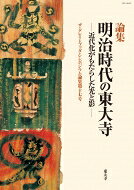 出荷目安の詳細はこちら内容詳細目次&nbsp;:&nbsp;基調講演　近代仏教史観の見直しと東大寺—正法理念と『金光明最勝王経』に着目して/ 特別講演　明治期における神仏分離と修験道/ 特別講話　東大寺に残る神仏習合/ 東大寺を管轄した時代...