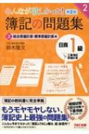 出荷目安の詳細はこちら内容詳細簿記の教科書に完全準拠。本試験を徹底的に分析した良問を厳選！細かい処理まで、とてもとても丁寧に解説！混乱しがちな知識はきちんと整理でバッチリ納得！バラバラ知識を1つにまとめる模擬試験2回分つき！目次&nbsp;...