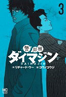 出荷目安の詳細はこちら内容詳細誰もが一瞥する身の丈を持ち、豪腕を振るう熱血漢！捜査一課のエース・台場陣。だがこの男には、秘密があった!?
