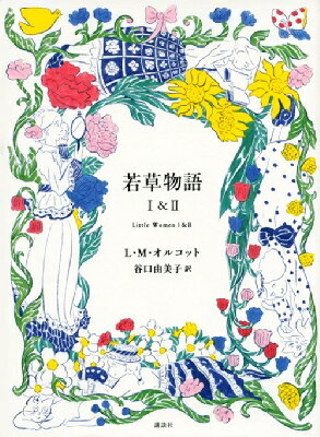 出荷目安の詳細はこちら内容詳細メグ、ジョー、ベス、エイミー。世界でもっとも愛されている四姉妹の毎日をえがいた若草物語。1＆2巻をつづけて読める決定版！
